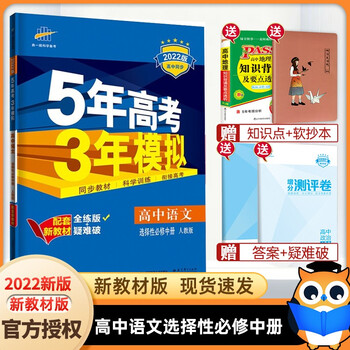【科目自选】2022 五年高考三年模拟 选择性必修第二2册人教版 高中高二53选修二2同步练习册 语文选择性必修中册 新教材