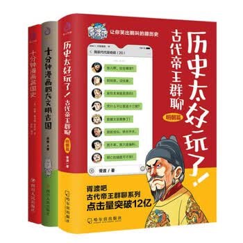 3册 历史太好玩了+十分钟漫画古代帝王群聊 胥渡著 胥渡吧趣说中国历史之明朝篇 有趣的明朝历史漫画史