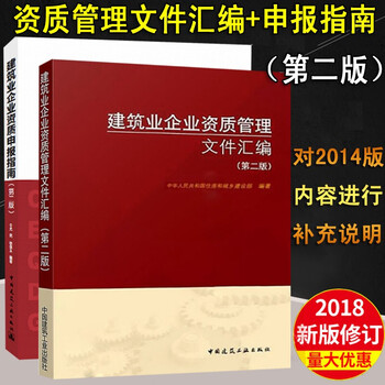 新版 建筑业企业资质申报指南第二版+建筑业企业资质管理文件汇编第二版 全2册 建设工程企业资质标准