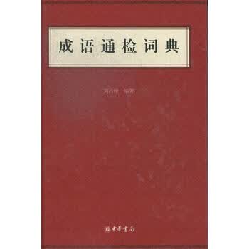 成语通检词典刘占锋字典词典/工具书9787101092509 汉语成语词典