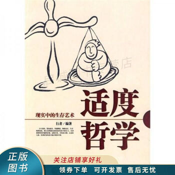 适度哲学：现实中的生存艺术 行者