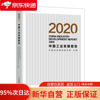 【新华书店 官方自营】2020年中国工业发展报告  人民邮电出版社 9787115563590