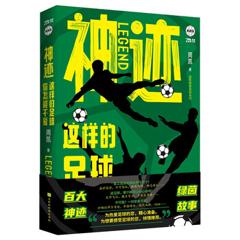 [正版图书]神迹：这样的足球你怎能不爱