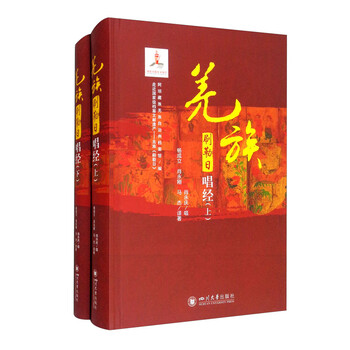正版 羌族《刷勒日》唱经 9787569041910