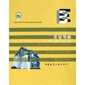 住宅节能 江亿 中国建筑工业出版社