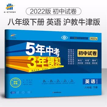 包邮2022版广州深圳专用版5年中考3年模拟初中试卷英语8八年级下册初二下册配沪教牛津版上教版五三