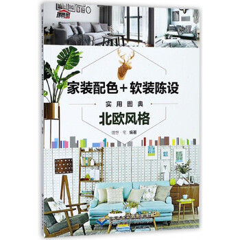 北欧风格/家装配色+软装陈设实用图典