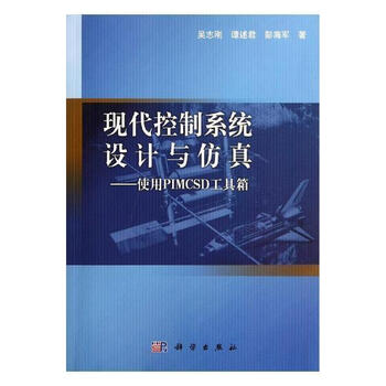 现代控制系统设计与——使用PIMCSD工具箱吴志刚科学出版社9787030341020 计算机与互联