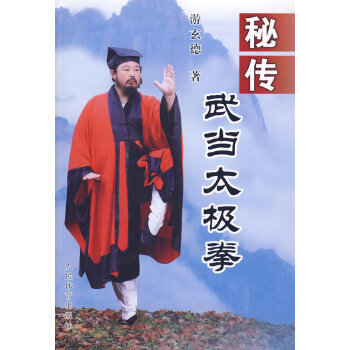 秘传武当太极拳【正版图书】