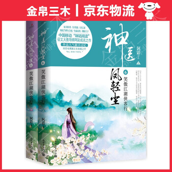 神医凤轻尘6：笑傲江湖侠客行（套装全2册）