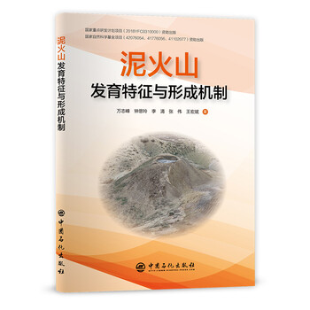[正版图书]泥火山发育特征与形成机制