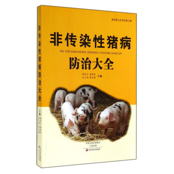 非传染性猪病防治大全(新型职业农民培育工程) 荆所义, 李艳玲, 王心亮, 李永真 中原农民出版社