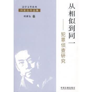 从相似到同一:犯罪侦查研究【正版图书】