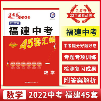 福建中考45套 数学 2022福建中考数学真题汇编 金考卷特快专递 天星教育 福建中考复习资料试卷