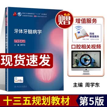 人卫本科十三五规划教材口腔医学教材口腔解剖生理学牙体牙髓修复正畸牙合学组织病理生物材料影响临床种植 牙体牙髓病学(含网络增值服务)