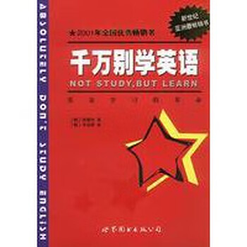 千万别学英语 郑赞容 世界图书出版公司