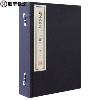 钱文忠解读《三字经》 2册 钱文忠著 中国古诗词文学  线装书局 青少年国学经典 