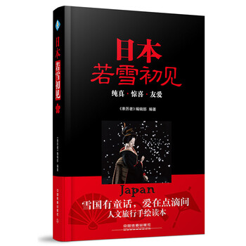 日本，若雪初见 《亲历者》编辑部