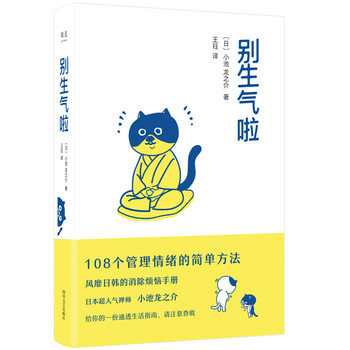别生气啦（陈坤、梁靖康，108个管理情绪的简单方法，风靡日韩的消除烦恼手册）