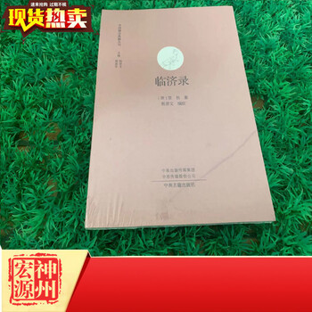临济录 9787534820151  中州古籍