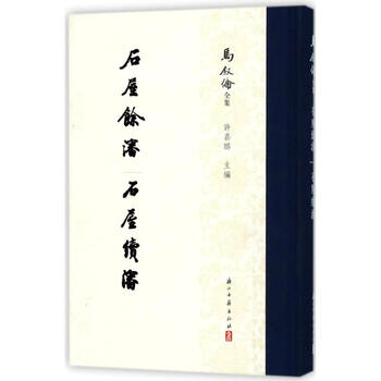 石屋餘渖 石屋续渖/马叙伦全集编者:许嘉璐 