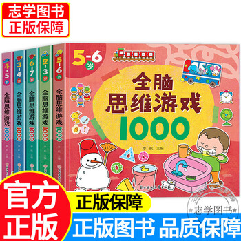 全脑思维游戏1000 全5册 益智游戏书籍找不同走迷宫 幼儿益智书籍思维训练宝宝左右脑开发儿童早教图 正版