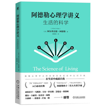 阿德勒心理学讲义：生活的科学