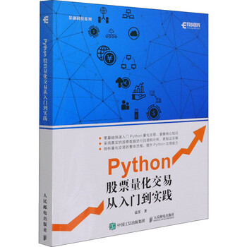 Python股票量化交易从入门到实践 袁霄  书籍