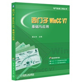 西门子WinCC V7基础与应用