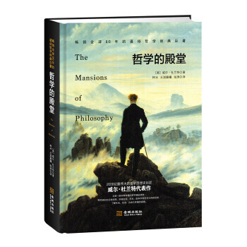 哲学的殿堂 威尔杜兰特【正版书】