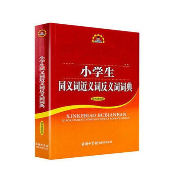 小学生同义词近义词反义词词典双色插图本 商务印书