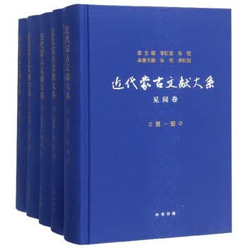 近代蒙古文献大系(见闻卷共5册)(精)