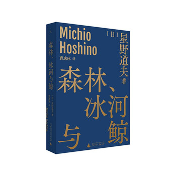 【官方正版】 森林、冰河与鲸