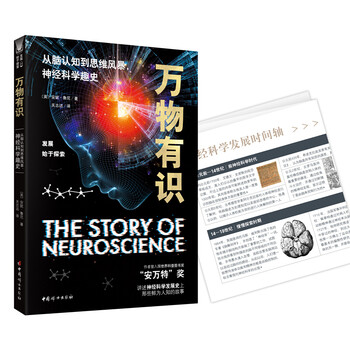 【单本自选】 神经科学趣史