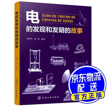 电的发现和发明的故事