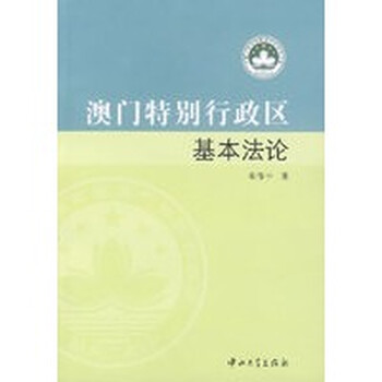 特别行政区基本【正版图书】
