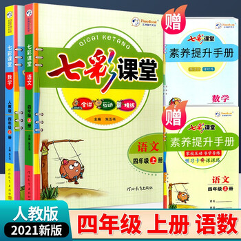 七彩课堂四年级上册下册语文数学英语人教版北师大版 小学生教材解读部编版课本全解课堂同步辅导笔记书 4年级上册 语文人教+数学人教