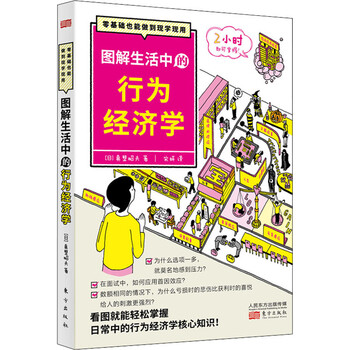 图解生活中的行为经济学 图书