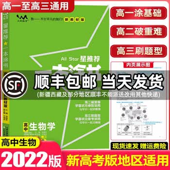 【科目可选】2022新教材版一本涂书高中语文数学英语物理化学生物政治历史地理高一高二高三知识大全高考复习资料 星推荐 生物 新教材版