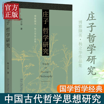 庄子哲学研究 杨立华著 博雅撷英系列 中国古代哲学思想研究 国学哲学经典 逍遥游作者 老子道德经 北