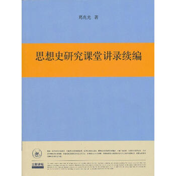 思想史研究课堂讲录续编 葛兆光　著【正版书】