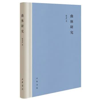 新书 曲体研究（） 俞为民 中华书局出版