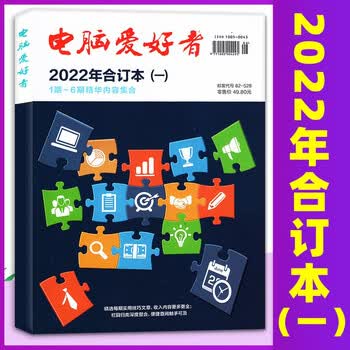 电脑爱好者合订本杂志2022年第（一）辑新 另有2021年往期可选 it计算机程序技术科普期刊【单本】 电脑爱好者合订本2022年（一）辑
