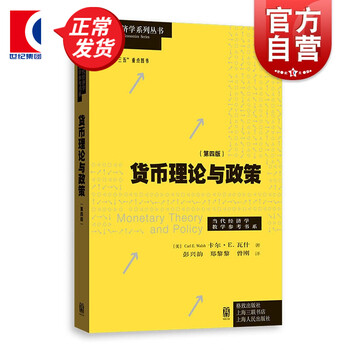 货币理论与政策(第四版)卡尔.瓦什 彭兴韵 著 格致出版社