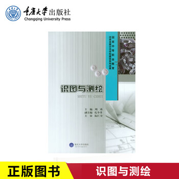 识图与测绘  重庆大学出版社