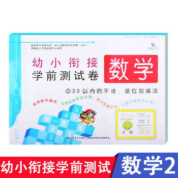 【】晨曦早教幼小衔接学前测试卷数学2 20以内的不进退位加减法)\\\/幼小衔接学前卷 幼儿