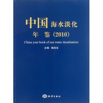 中国海水淡化年鉴 杨尚宝　主编【正版书】