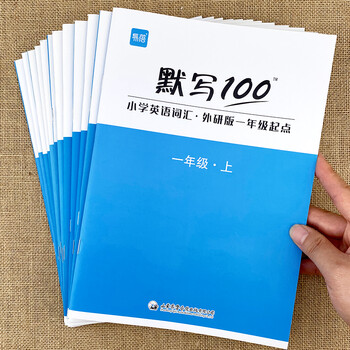 易蓓默写100外研一起版小学英语一二三四五六年级单词默写本听写本小学生英语本册单词记忆本 1-6年级全套12本