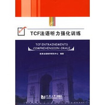 TCF法语听力强化训练【正版图书】