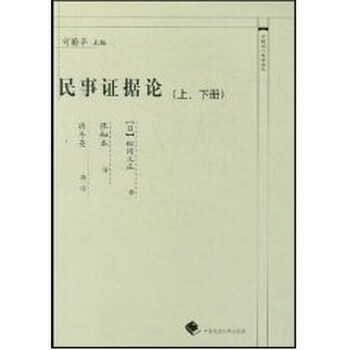 民事证据论【正版图书】